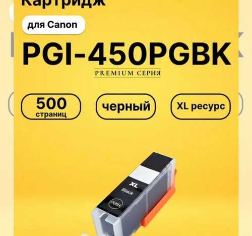 Картридж Canon PGI-450pgbk XL совместимый