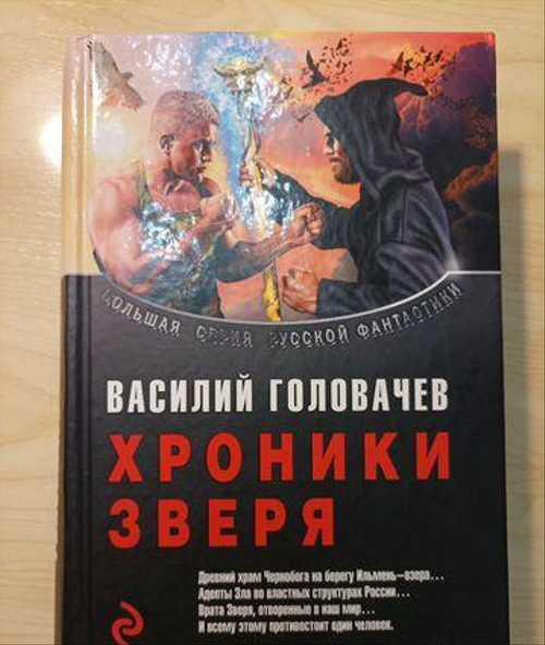 Василий Головачев Хроники Зверя