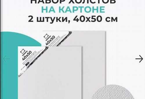 Холсты на картоне для рисования 40х50 см, 2 шт