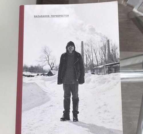 Балабанов Перекрёстки