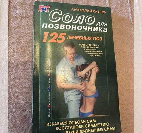 Соло для позвоночника Книга