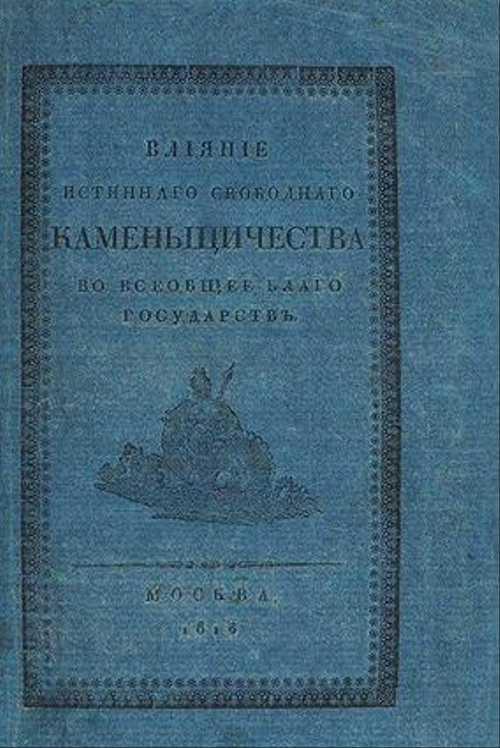 Книга масонство Плуменек 1816