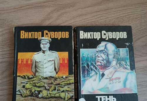 Книги Виктор Суворов