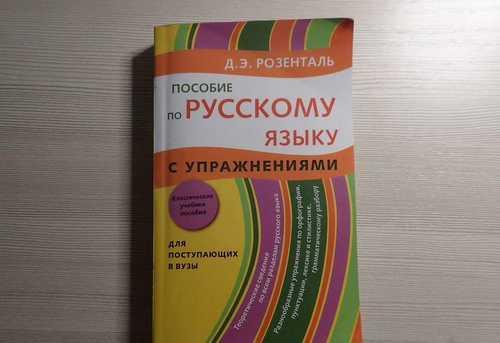 Пособие по русскому языку. Розенталь Д.Э