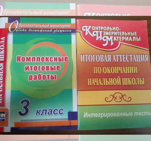 Комплексные итоговые работы для начальной школы