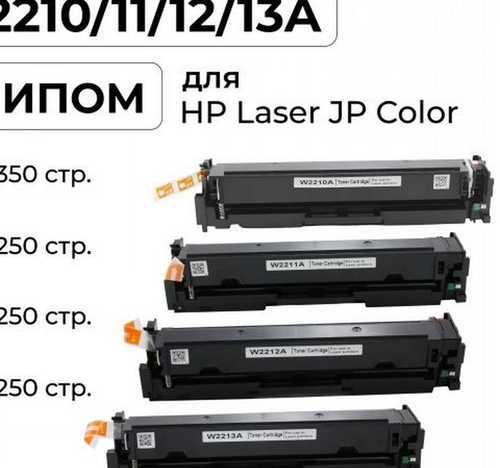 Комплект картриджей W2210/11/12/13A для HP Laser JP Color M255/M282 ELC(1350 стр. 1250 стр.) с чипом