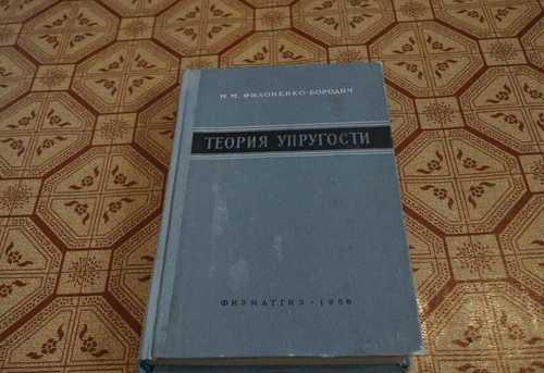 138 Филоненко-Бородич, М. М. Теория упругости. Из