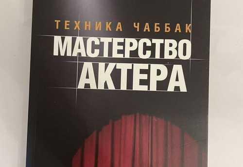 Техника Чаббак Мастерство Актера