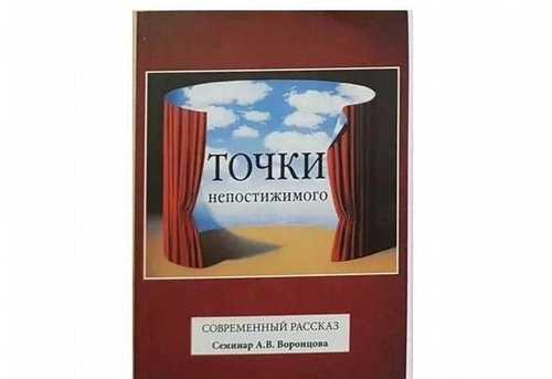 А.В. Воронцов. Точки непостижимого -2017