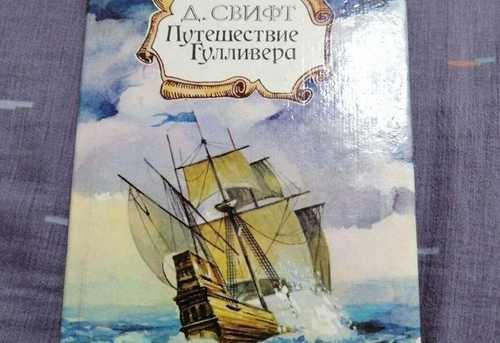 Книга "Путешествие Гулливера"