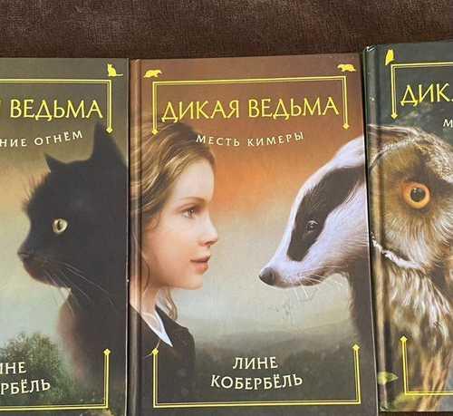 Книги Дикая Ведьма