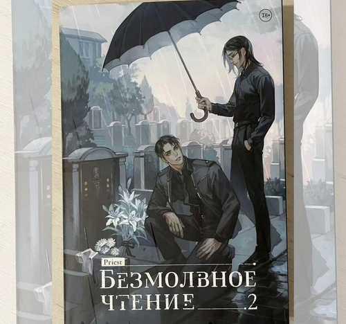 Безмолвное чтение 2 том лимитированное издание