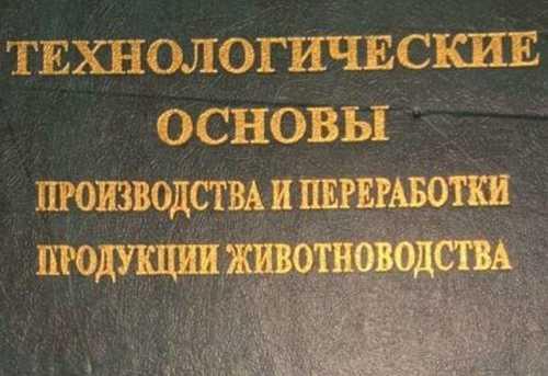 Книга.Технология производства и переработки продук