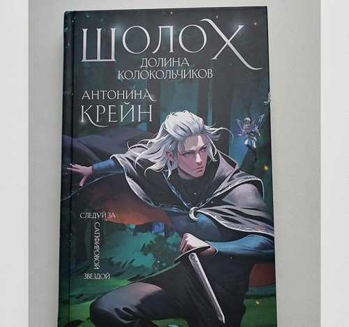 Книга "Шолох" долина колокольчиков