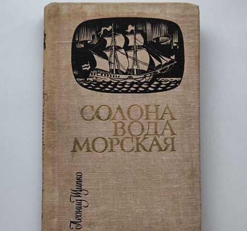 Леонид Щипко - Солона вода морская