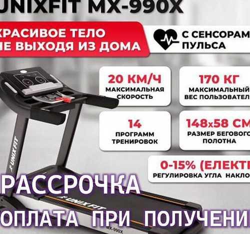 Беговые дорожки Unixfit 990X/Оплата при получении