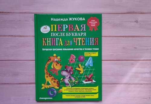 Первая книга после букваря Надежда Жукова