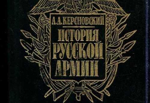 История русской армии В четырех томах. Том 1. От Н