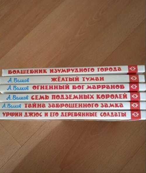 Волков "Волшебник Изум. города" и друг. книги