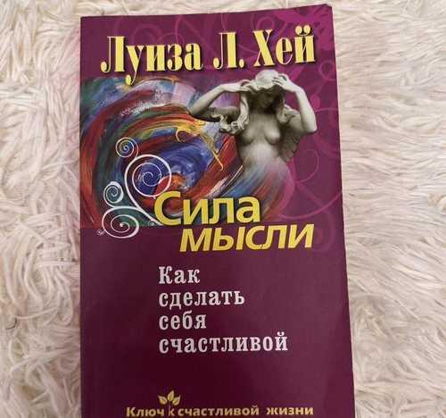 Книга "Сила мысли. Как сделать себя счастливой"