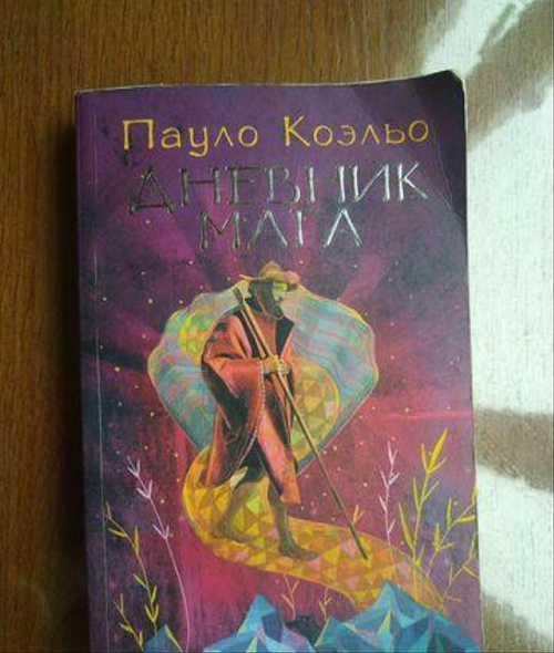 Книга дневник мага пауло коэльо