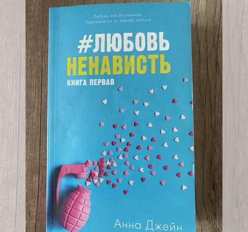 Книга "Любовь-Ненависть" Анна Джейн