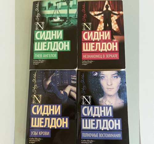 Сидни Шелдон 4 книги одним лотом