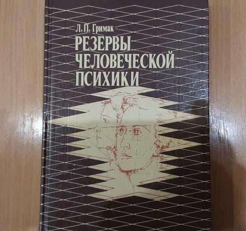 Гримак Л.П. "Резервы человеческой психики"