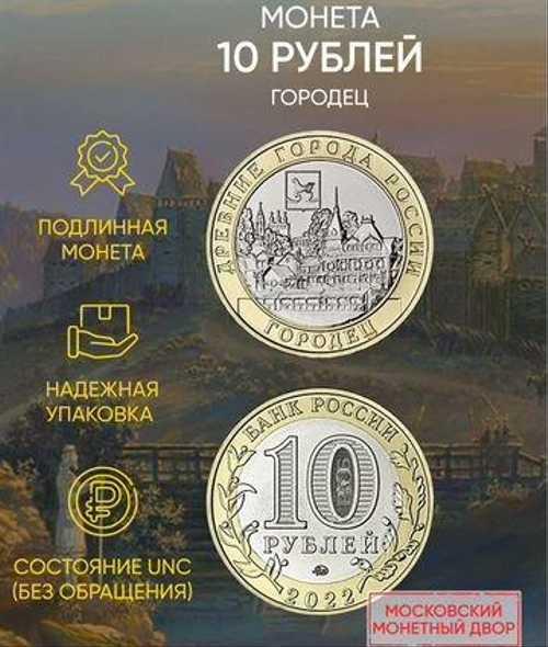 Памятная монета 10 рублей Городец. Древние города
