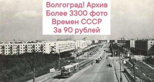 Волгоград времен СССР, более 3300 фото