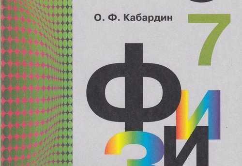 Учебник физики 7 класс новый идеальный