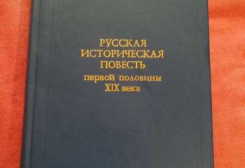 Русская историческая повесть первой половины 19в