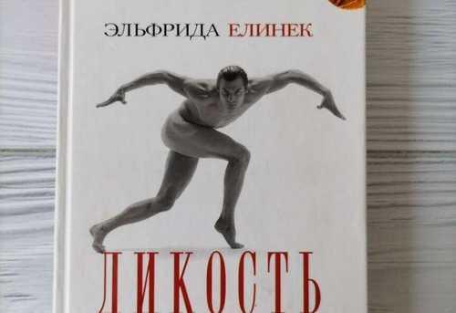 Эльфрида Елинек Дикость