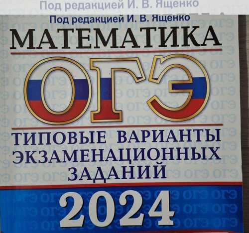 Сборники ОГЭ 2024