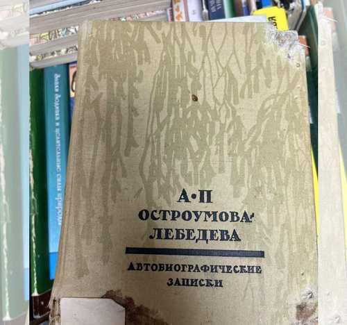 Остроумова-Лебедева А. Автобиографические записки