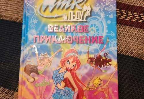 Книги Винкс