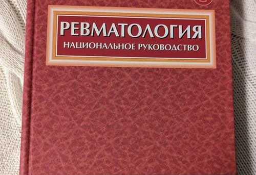 Ревматология. Национальное руководство +CD