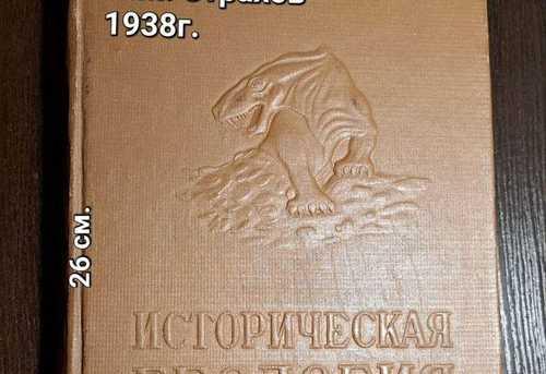 Книга Историческая геология Н.М. Страхов 1938г