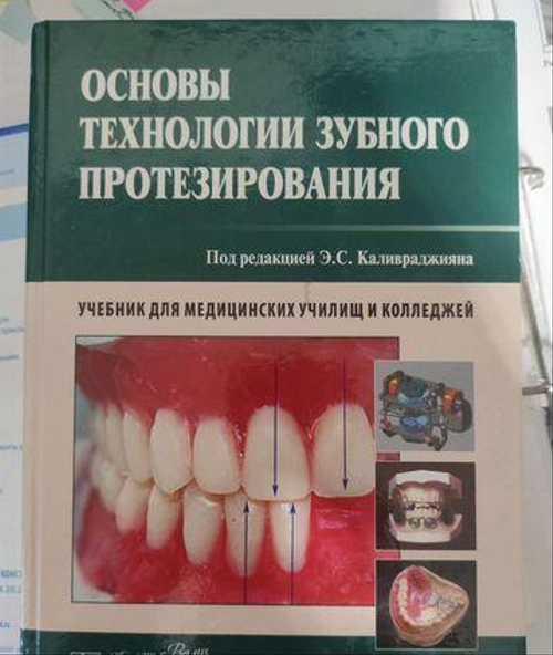 Основы технологии зубного протезирования Каливрад