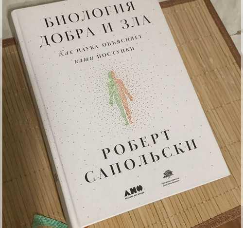 Книга Биология добра и зла