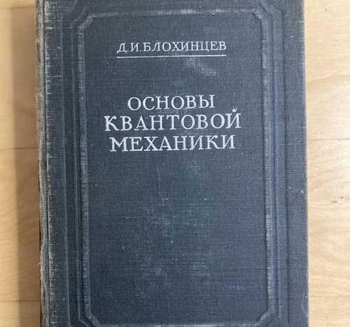Блохинцев. Основы квантовой механики. 1949