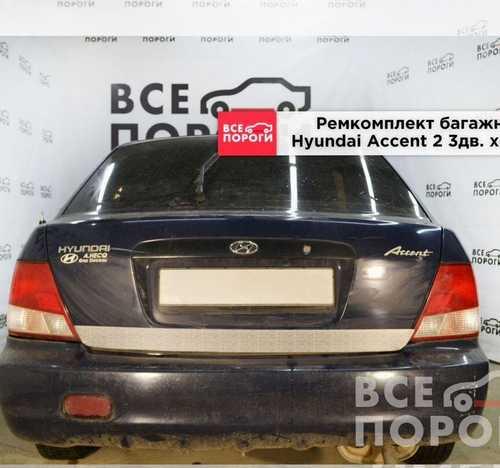 Hyundai Accent II 3дв хетч пенка ремонтная