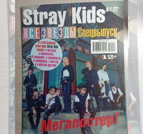 Журнал Stray kids все звёзды спецвыпуск