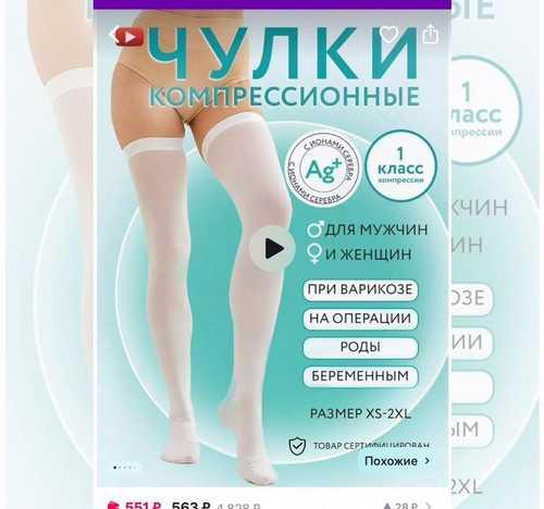 Компрессионные чулки 1 класс