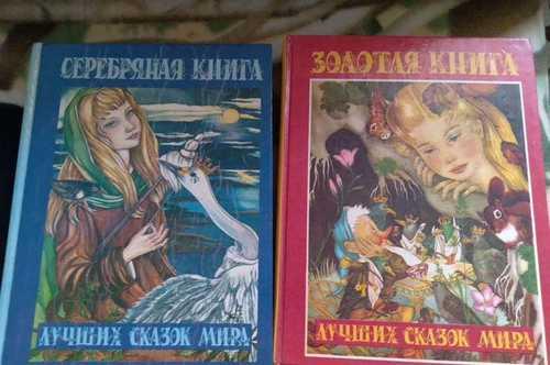 Золотая и Серебряная книга лучших сказок мира