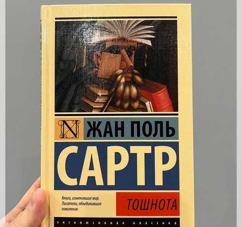 Книга "Тошнота" Жан Поль Сартр