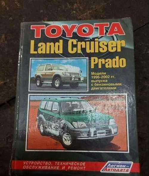 Книга по ремонту Toyota Land Cruiser