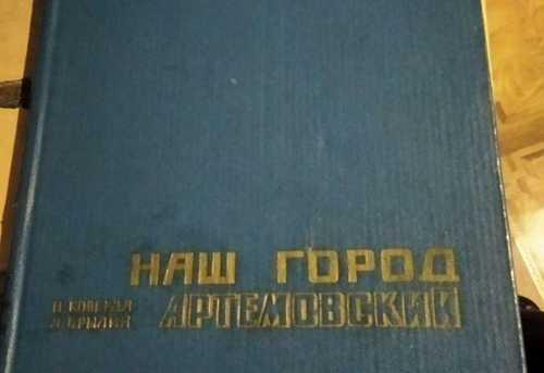 Книга про Артёмовский