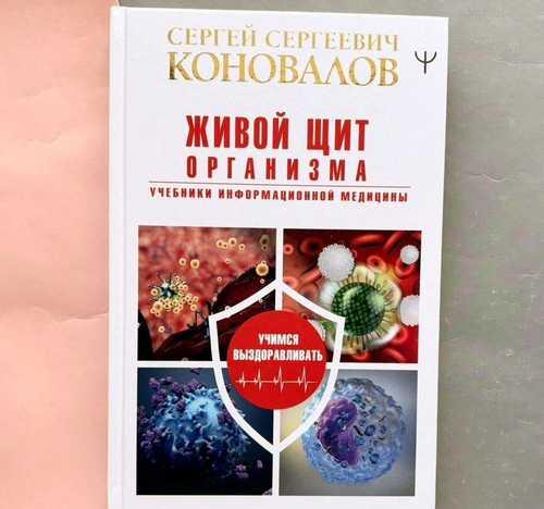 Книга живой щит организма Коновалов Сергей