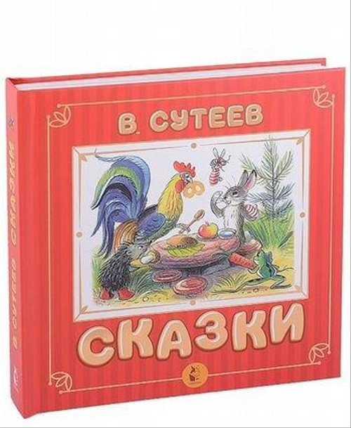 Сказки В. Сутеев